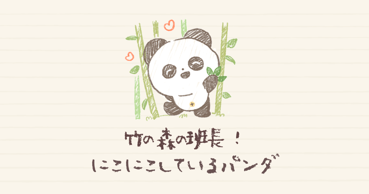 にこにこしているパンダ